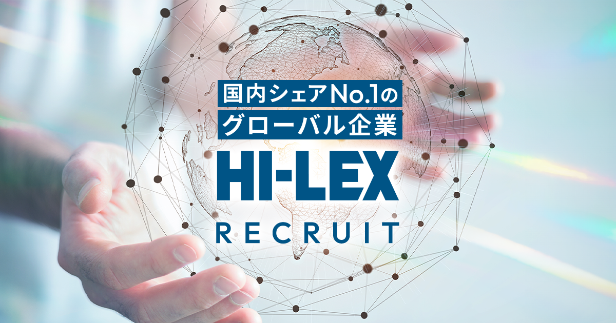 フレッシャーズトーク | 株式会社ハイレックスコーポレーション 採用サイト